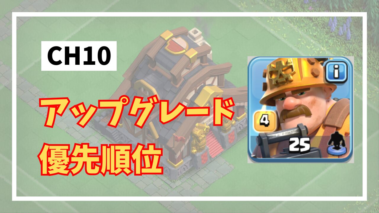 【クラクラ】CH10のアップグレード優先順位【クランの都】 | ガジェガイド